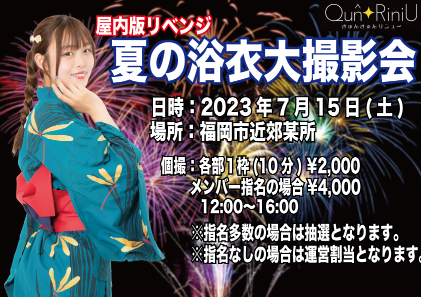 Qun☆RiniU 【Official】 on Twitter: "7/15(土)Qun☆RiniU・夏の浴衣大撮影会【リベンジ屋内版】 7/8(土)のリベンジ撮影会!!! フリー枠 2000 ...