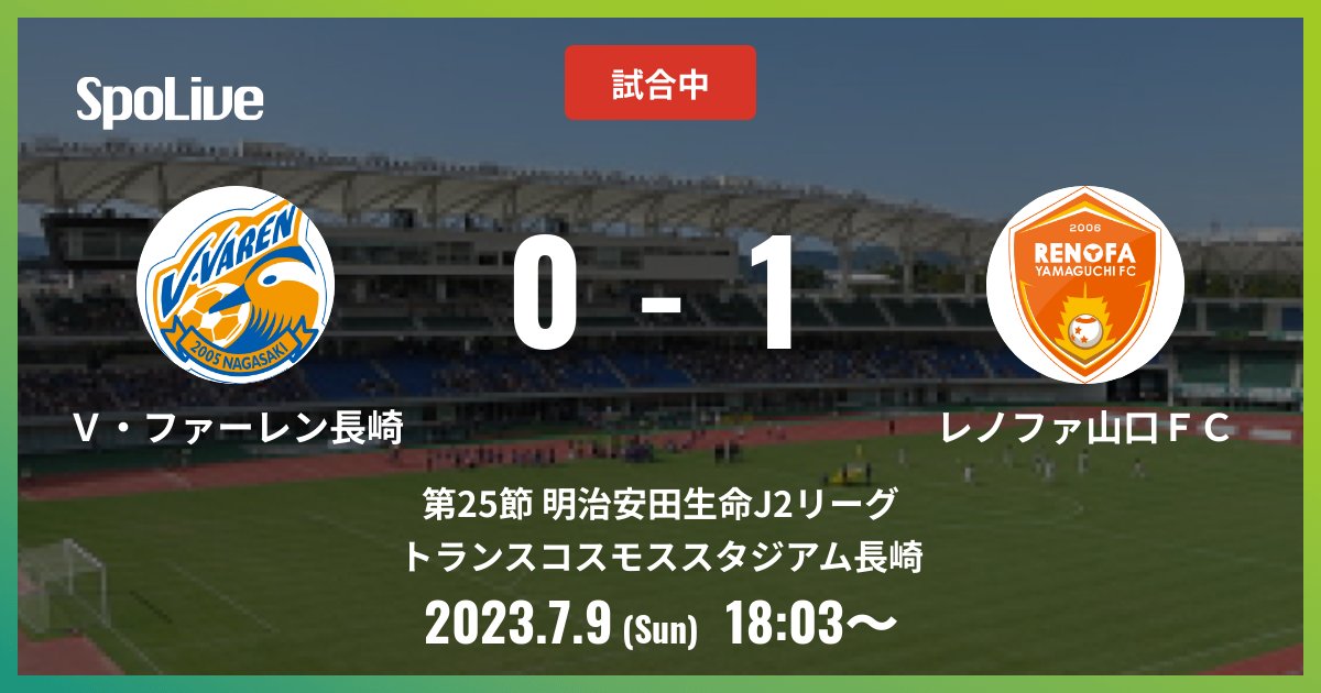 SpoLive / スポライブ on Twitter: "【 #サッカー #第25節 #明治安田生命J2リーグ 】 🥤ハーフタイム #V・ファーレン長崎 0 - 1 #レノファ山口FC ...