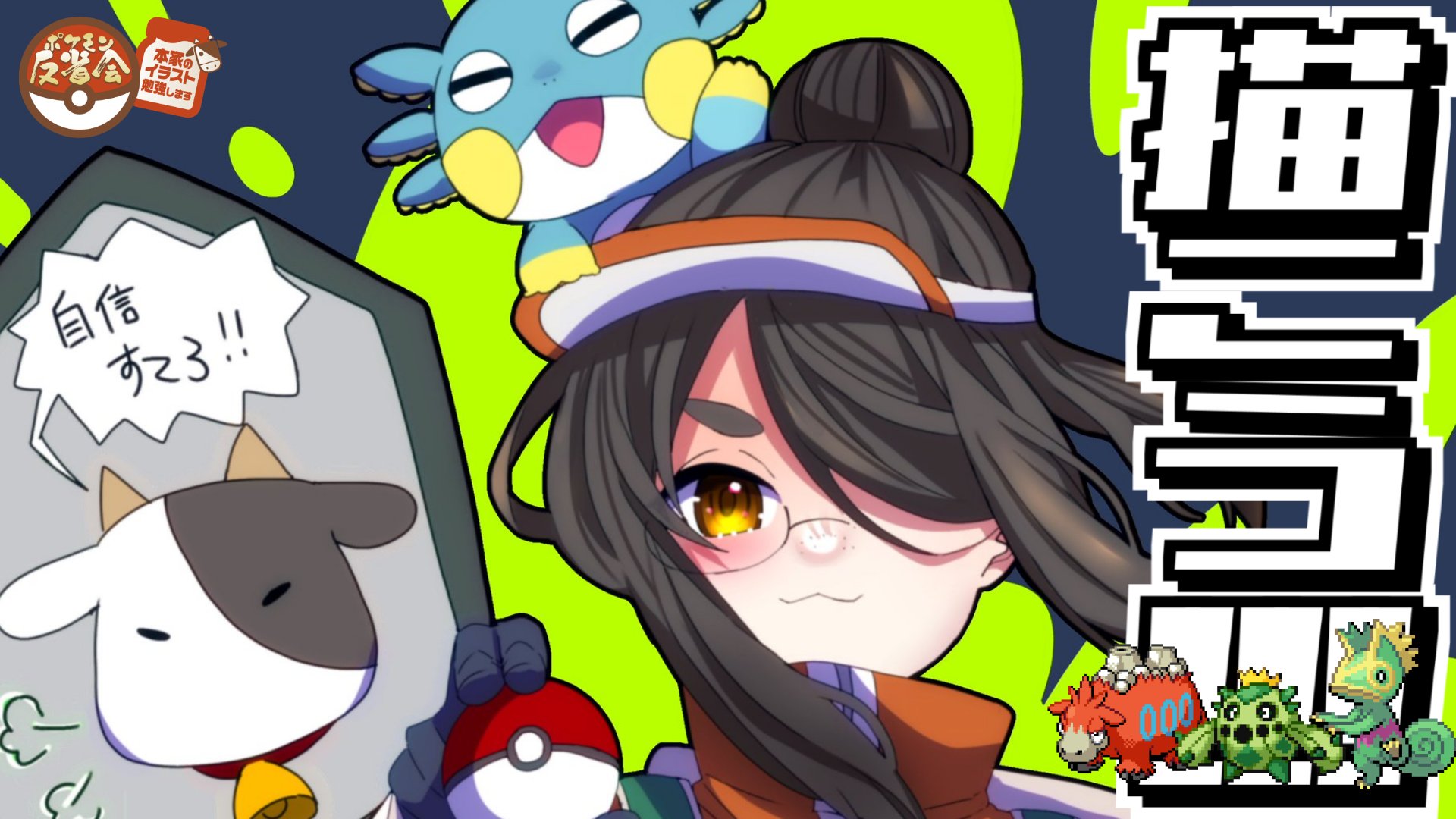 伊東ライフ On Twitter 本日の伊東ライフは!!22時からポケモン反省会!! バクーダとサボネアとカクレオン描こう!! なんと3戦