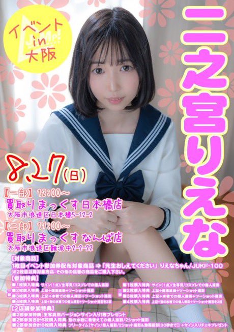 jump-av@R-18 on Twitter: "8/27に大阪で二之宮りえなちゃんの イベントを やらせて頂く事になりました💕 🔽詳細🔽 https://t.co/CSIdtmauwA ...