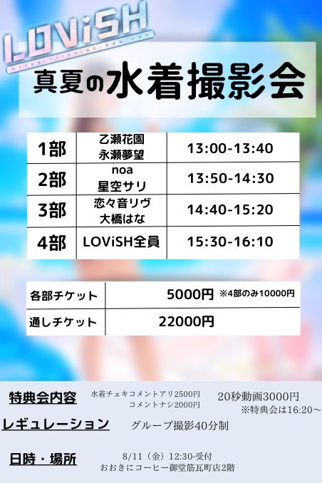 LOViSH【公式】 on Twitter: "【お知らせ📢 ️】 なんと！！LOViSH夏の水着撮影会が決定しましたーっ🫣 ️ 夏なので盛大に大胆に... 水着撮影会で一気に距離を縮める ...