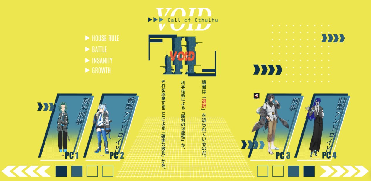 しの@新規 on Twitter: "VOID KP ありすさん PL しの ぐさん 琴さん koaさん 念願のVOID、全生還にてシナリオエンドでした。長時間に渡りありがとうございました ...