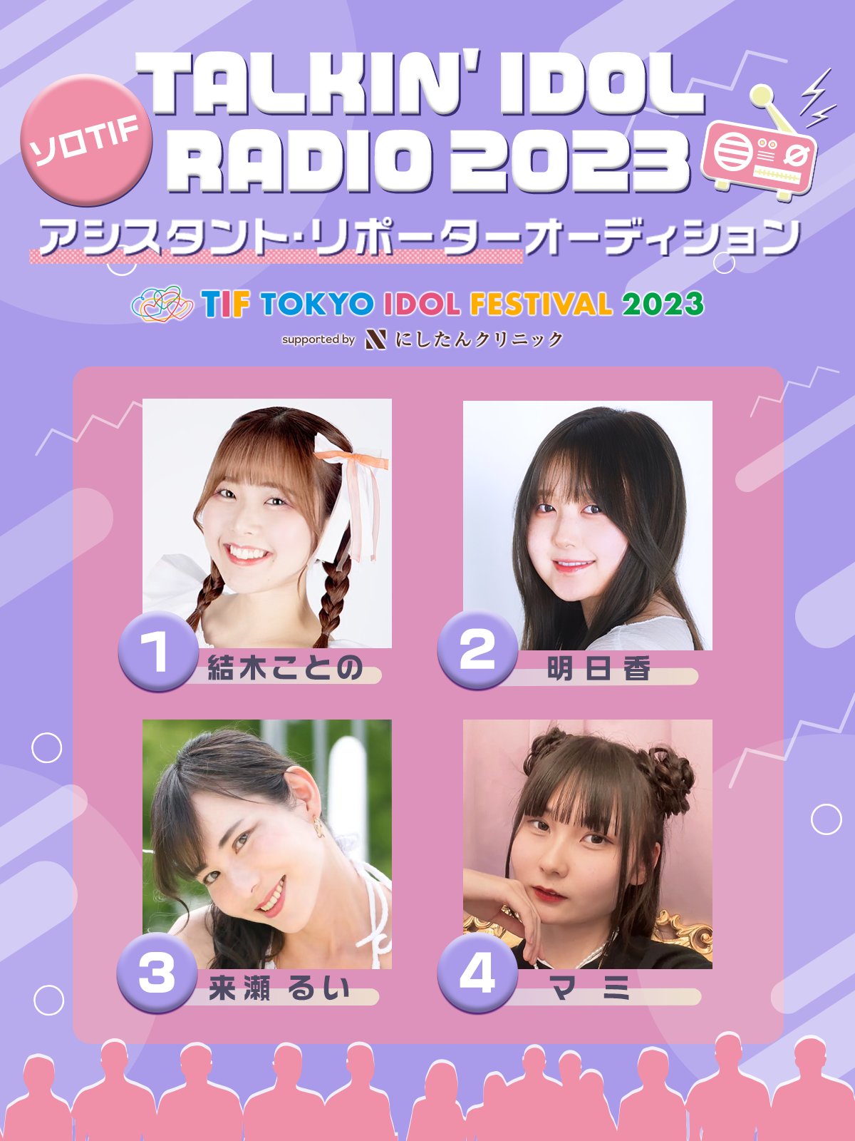 TIP&TIF 公式 on Twitter: "TIF2023 3日間のためだけのラジオ局が誕生📻 TIF2023の魅力を伝える アシスタント/リポーターオーディション開催中 ️ https ...