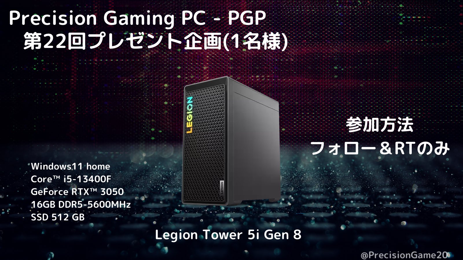 Precision Gaming PC - PGP on Twitter: "\\第22回ゲーミングPCをプレゼント企画！// 抽選で1名様へのLegion Tower5i Gen8 ...