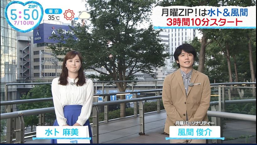 tvmaniaZERO on Twitter: "2023/07/10 #ZIP #水卜麻美 アナ #風間俊介 さん https://t.co/3aiIrFUM7c" / Twitter