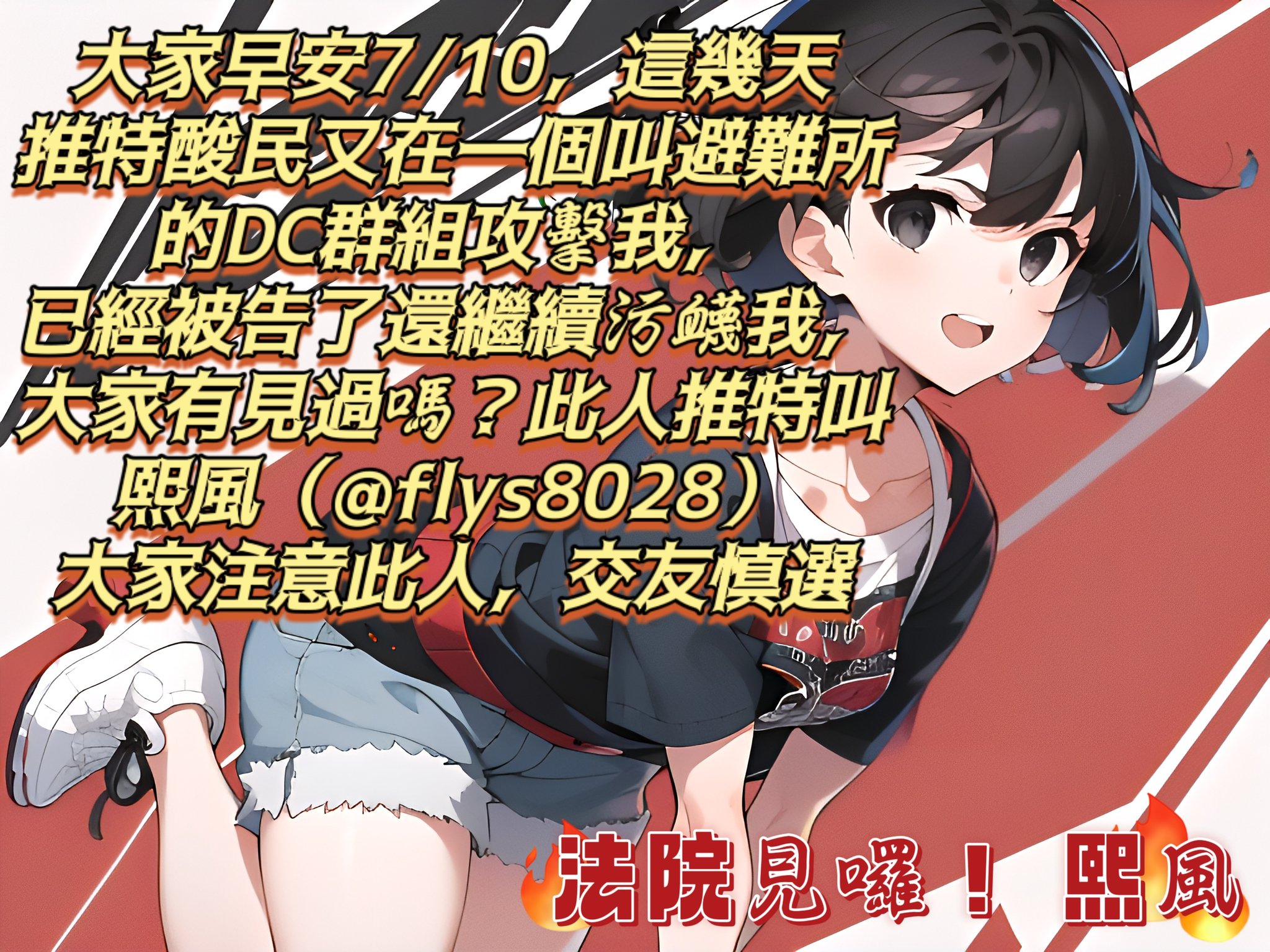 夏之楓「奇幻小說出版作家」 on Twitter: "各位早安，推特上先前被我提告的酸民（熙風） 帳號@flys8028日後繼續在DC公開群組上，污衊抹黑攻擊本人之眾多莫須有的不堪言論，已全部 ...