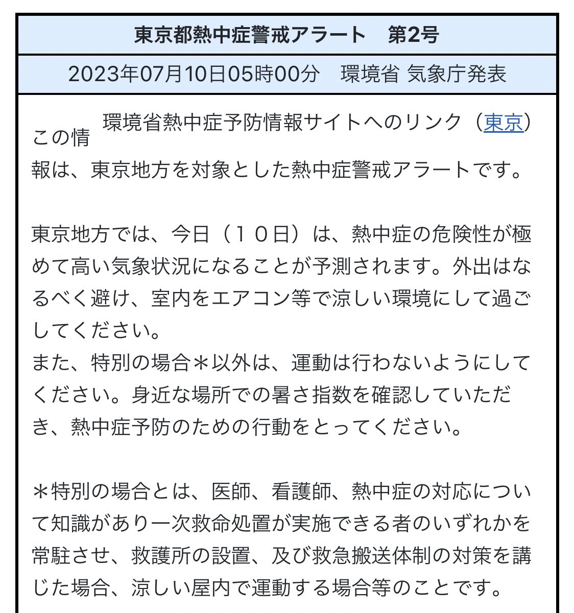 八広六西町会#防災部(東京都墨田区) On Twitter 【熱中症警戒アラート】 〜熱中症に注意しましょう〜 東京都では、今日(10日)は、熱中症の危険性が極めて高い気象状況が予想されて