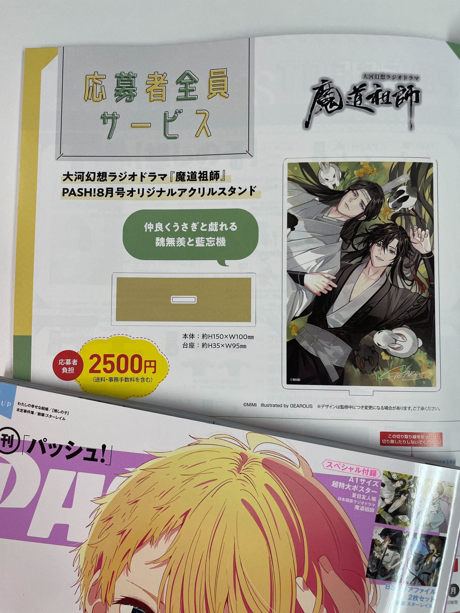 PASH!編集部 on Twitter: "【本日発売PASH!8月号内容紹介】今月号の応募者全員サービスは『日本語版ラジオドラマ 魔道祖師』！ ポスターにもなっている魏無羨と藍忘機が腕を組ん ...
