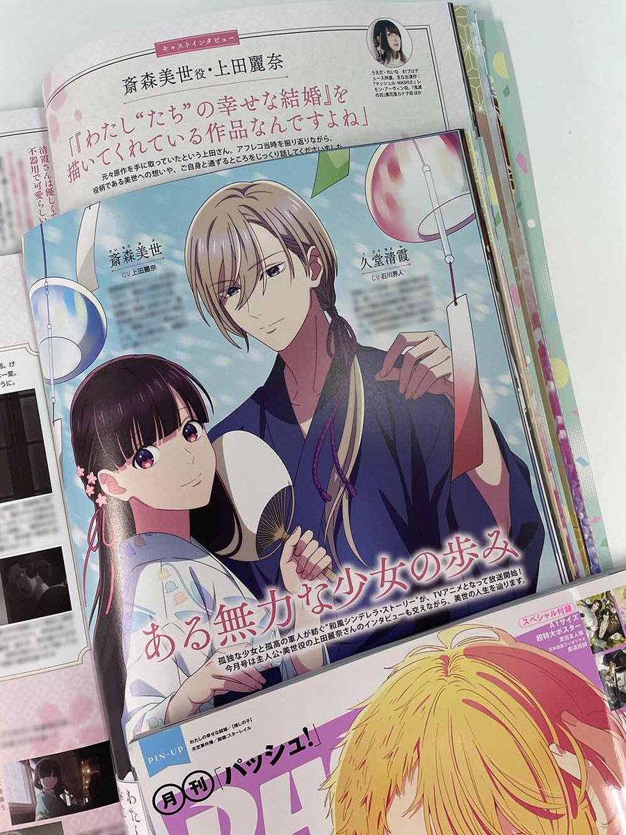 PASH!編集部 on Twitter: "【本日発売PASH!8月号内容紹介】『わたしの幸せな結婚』！孤独な少女と孤高の軍人が紡ぐ“和風シンデレラ・ストーリー”が、TVアニメとなって放送開始 ...