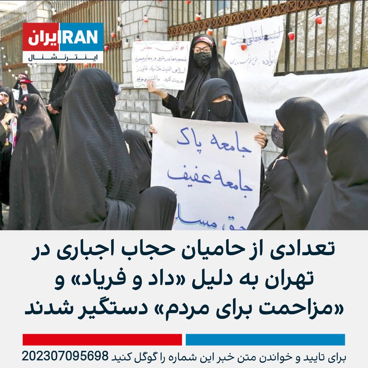 ايران اينترنشنال On Twitter در پی بازداشت تعدادی از حامیان حکومت که