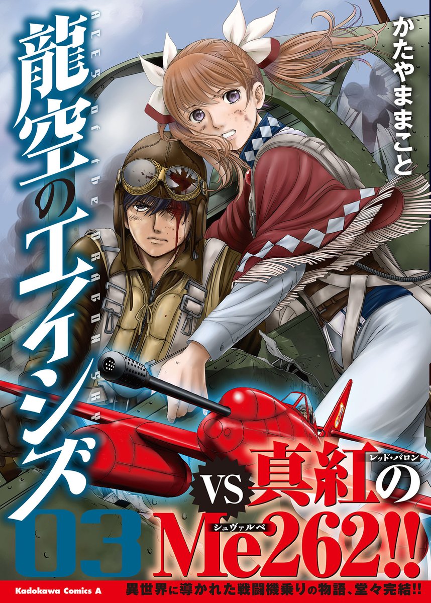 龍空のエイシズ(10/11)」コミックニュータイプ編集部の漫画