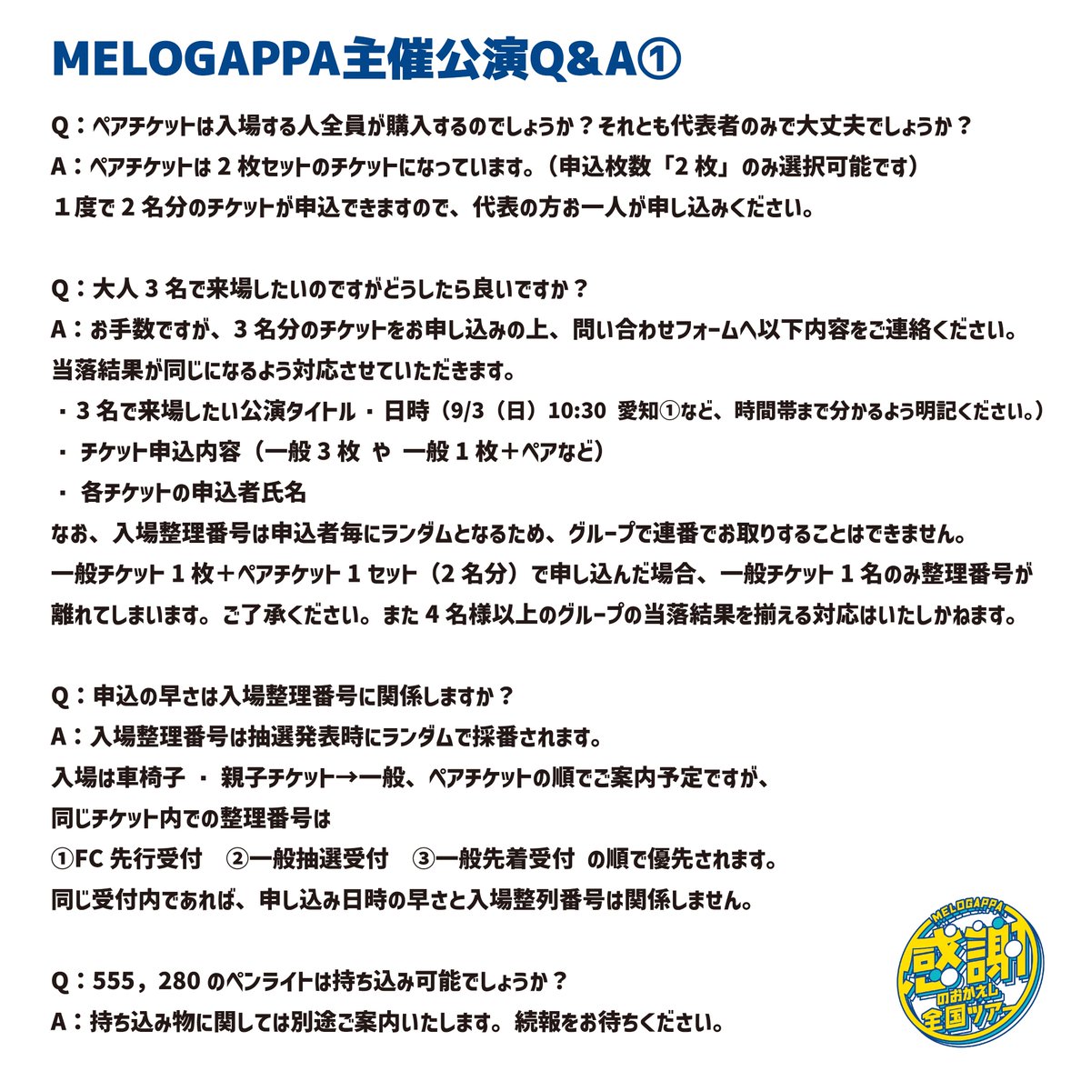 MELOGAPPA -OFFICIAL INFO- on Twitter: "【おかえしツアー 申込に関するQ&A】 本日20時よりMELOGAPPA主催イベントのファンクラブ先行受付が ...