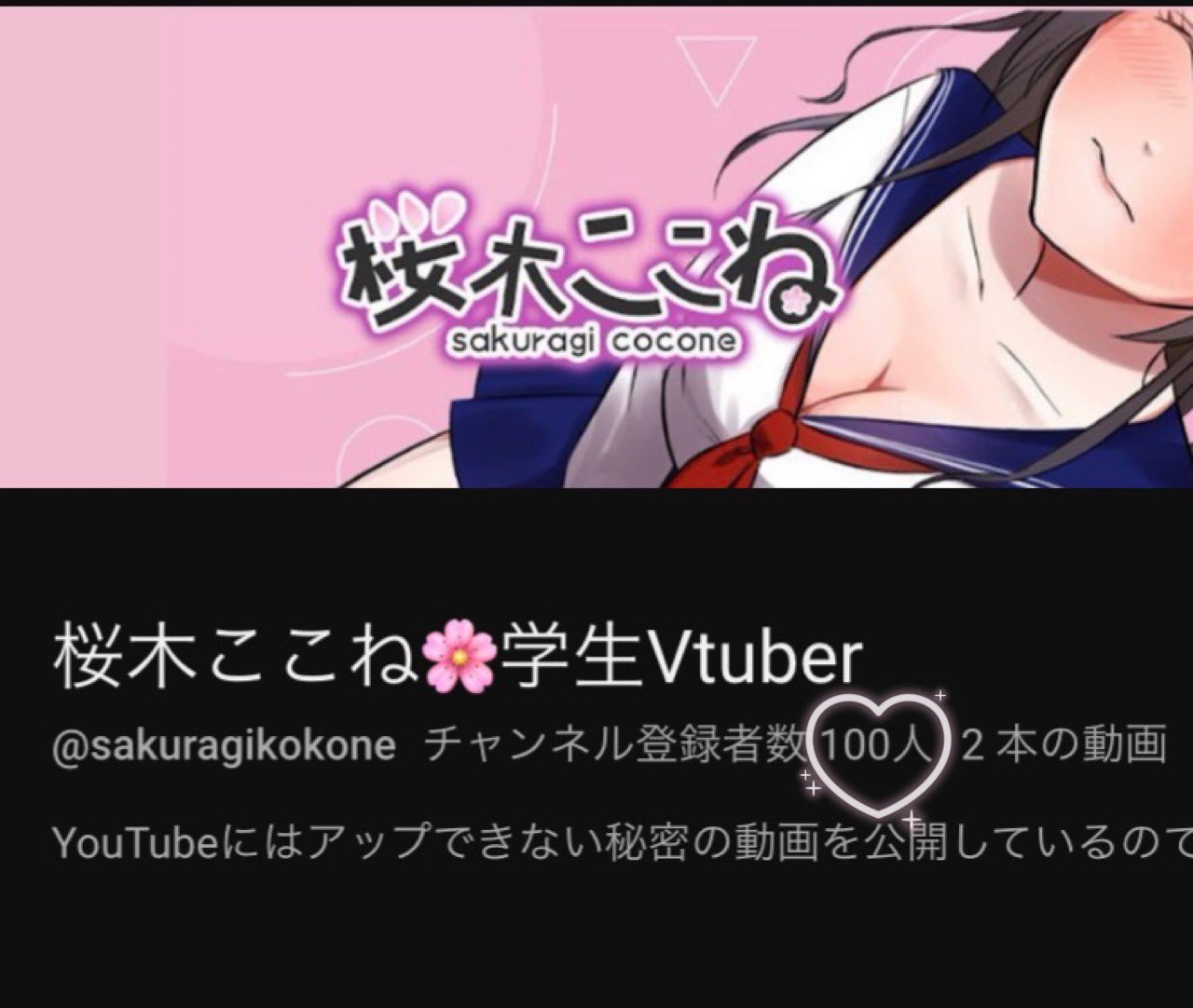 🌸桜木ここね🏫学生AVTuber on Twitter: "昨日、みなさんのおかげでYouTubeチャンネル登録100人突破したよ ૮ . ̫ .｡ ა🤍⸝⸝⸝ これからも、まだまだ！頑張るの ...