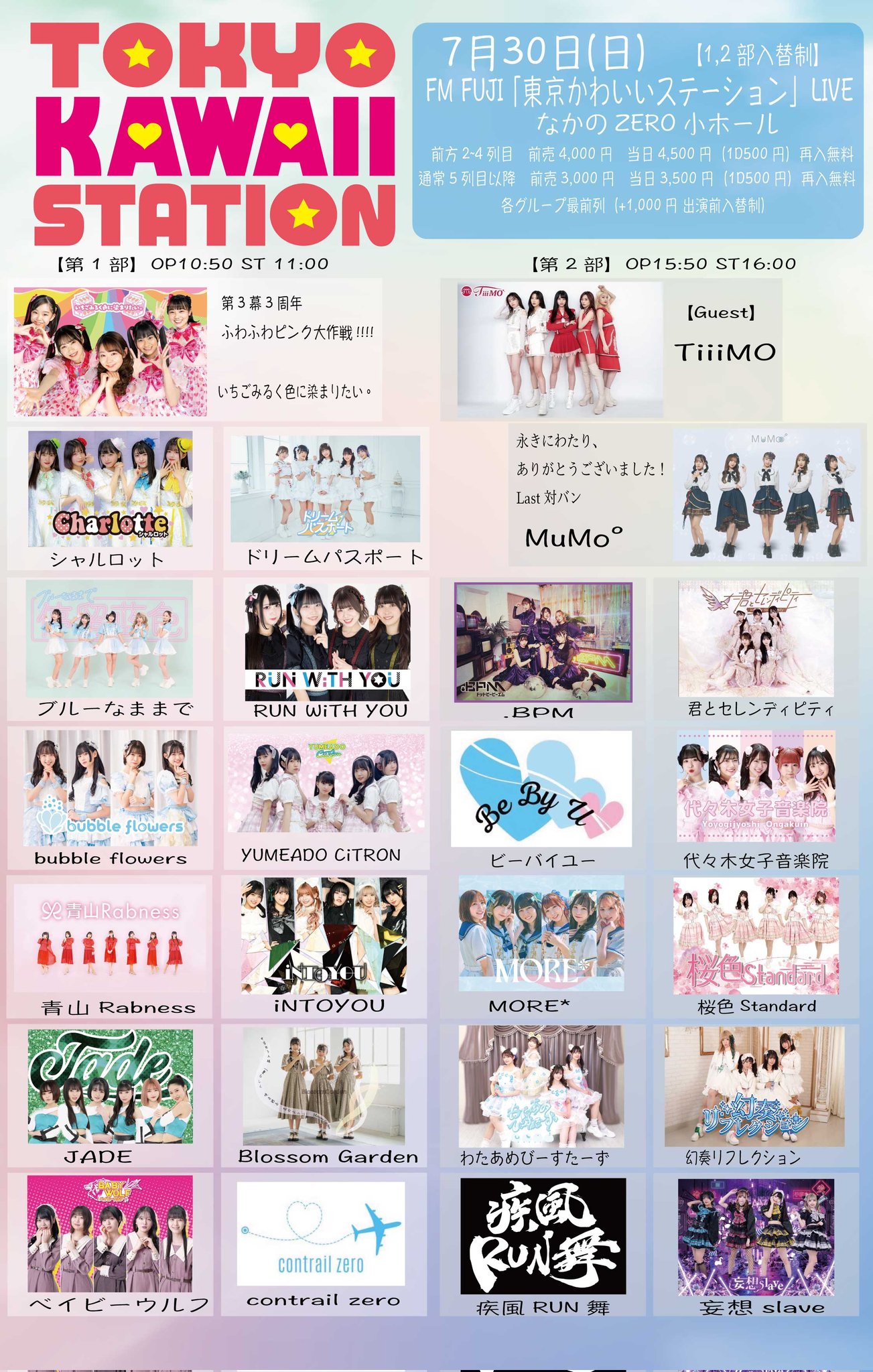 contrail zero on Twitter: "『【7/30(日)】FM FUJI 東京かわいいステーションLIVE』を投稿しました 🕖①開場10:50 / 開演11:00 ②開場15: ...