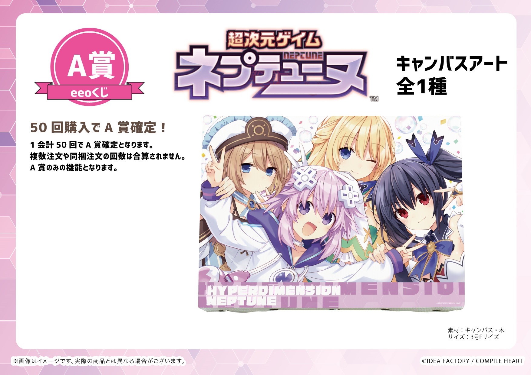 eeo Store on Twitter: "🎮各賞のご紹介①🎮 『超次元ゲイム ネプテューヌ』eeoくじ A賞：F3キャンバスアート(全1種) 販売期間：7/13(木)23:59まで 販売 ...