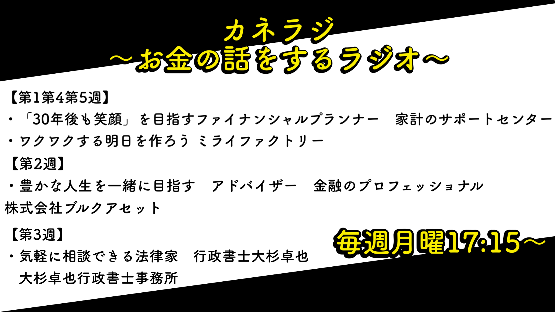 FM Haro! 76.1 on Twitter: "本日のLife with... 17:15～は 「カネラジ ～お金の話をするラジオ～」 豊かな人生を一緒に目指すアドバイザー 金融の ...