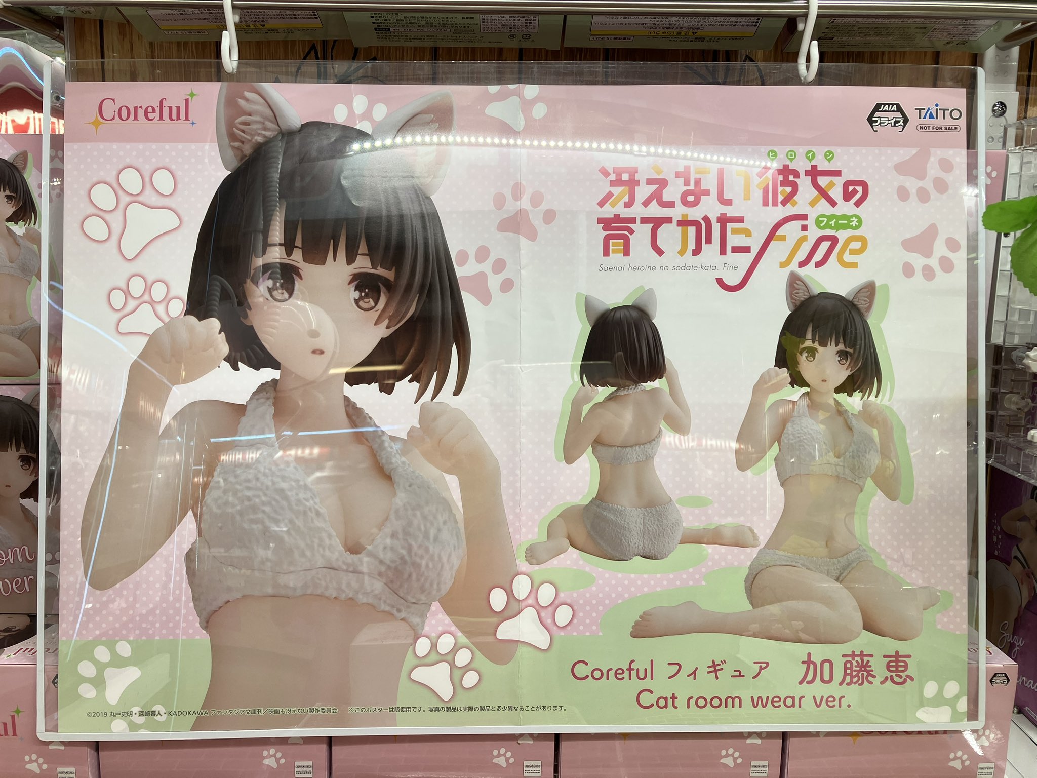 タイステ町田 on Twitter: "本日のおすすめ景品‼️ 冴えない彼女の育てかたfine CorefulフィギュアCat room wear ver.加藤恵がおすすめとなっております☺️ ...
