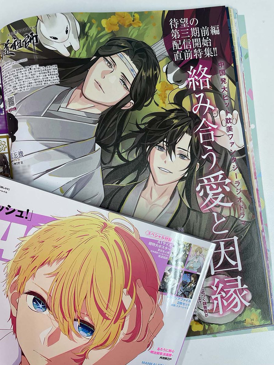 PASH!編集部 on Twitter: "【本日発売PASH!8月号内容紹介】『日本語版ラジオドラマ 魔道祖師』！ 第二期後編まで配信中のラジオドラマ。次の配信開始まで、今までのストーリーを ...