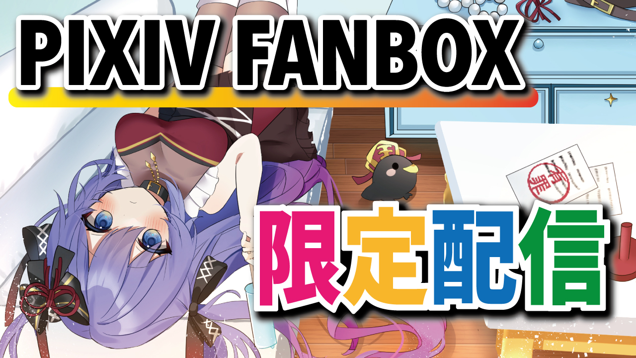 奈鵠なな🖤🦢新人Vtuber on Twitter: "【FANBOX更新】 ╭━━━━━━━━━━━━━━━╮ 7/10 限定配信 URLのお知らせ ╰━━━━━━━v━━━━━━━╯ 本日 ...