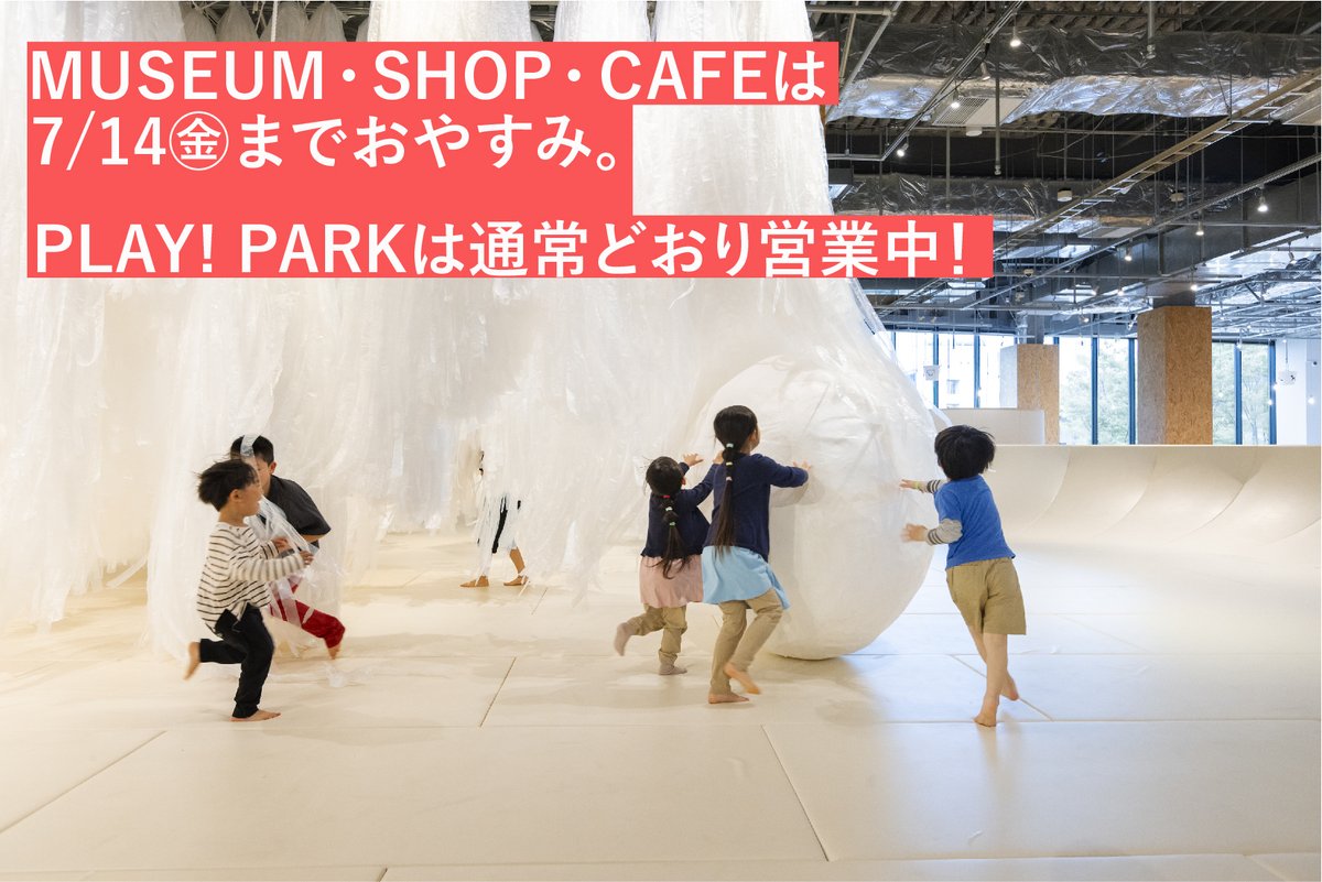 PLAY! MUSEUM／PARK（立川）(@PLAY_2020) - Twilog