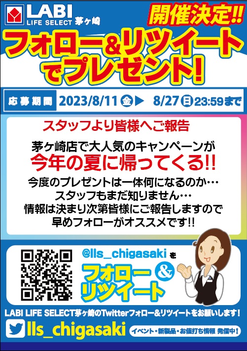 ヤマダデンキ LABI LIFE SELECT 茅ヶ崎 on Twitter: "#予告 #プレゼントキャンペーン #懸賞 ☆★お待たせいたしました!!★☆ #茅ヶ崎 店で8/11(金)より ...