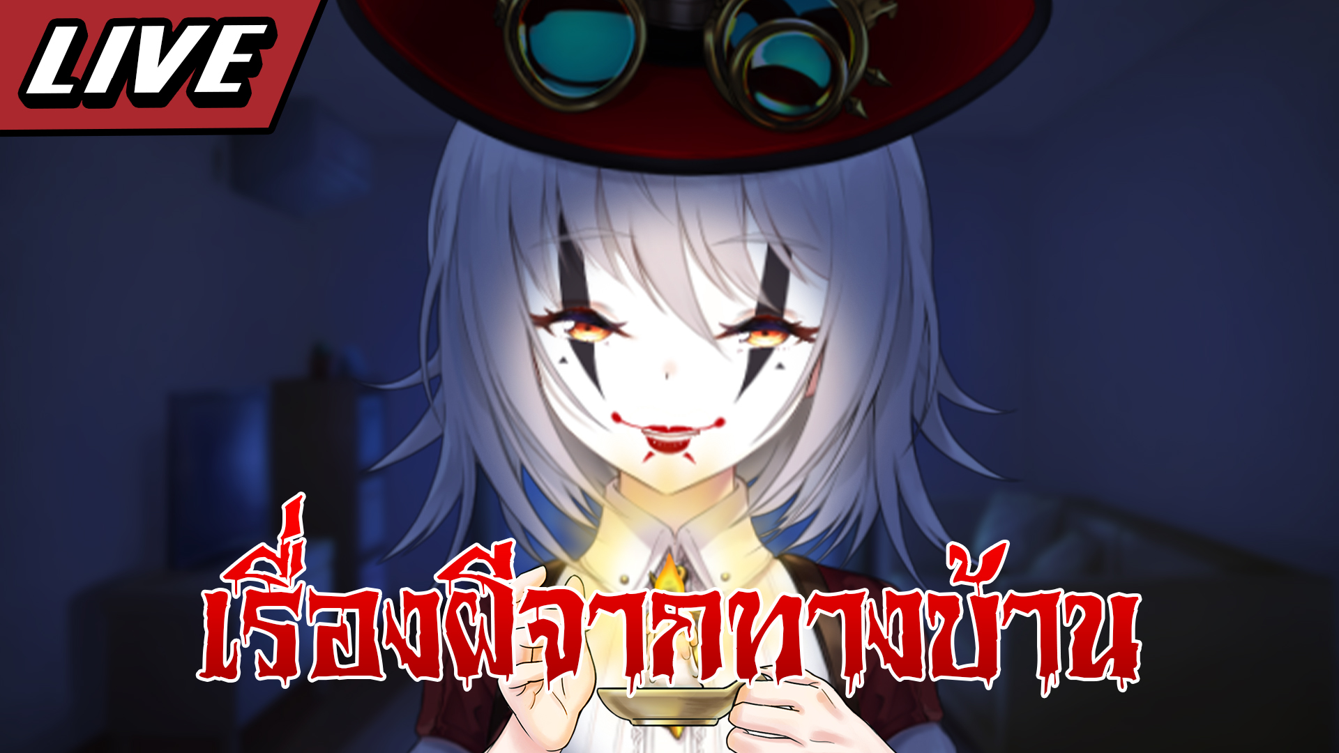 Akemi Arlin 🐍 Legends on Twitter: "เรื่องผีจากทางบ้าน 19.30 (GMT+7) ดูซิว่าจะน่ากลัวจริงมั้ย ...