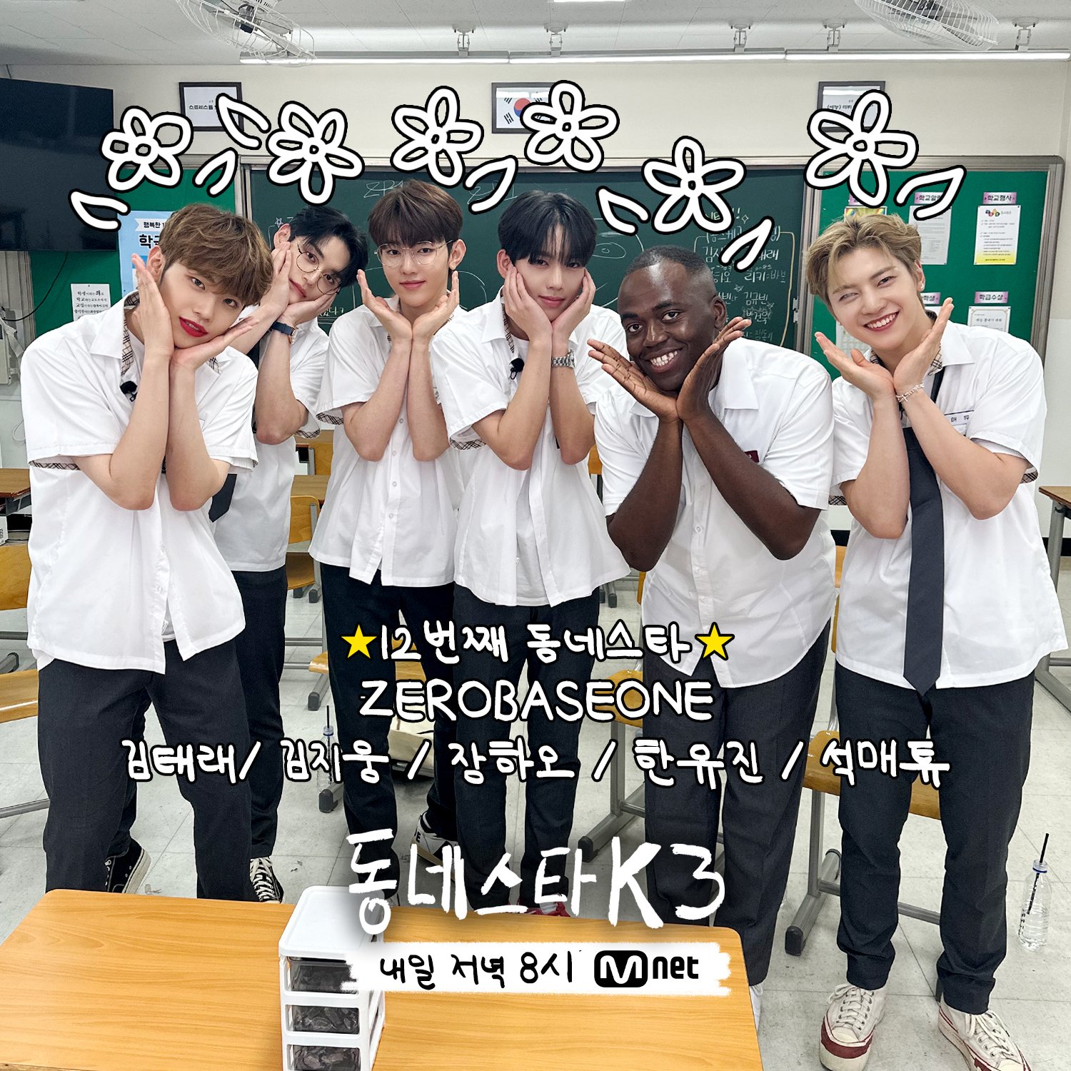 Mnet on Twitter: "[#동네스타K3/비하인드 포토] #ZEROBASEONE (2부) D-1 동스케고에 제베원꽃이 피었습니다🌼 ️ 매주 화요일 저녁 8시 ...