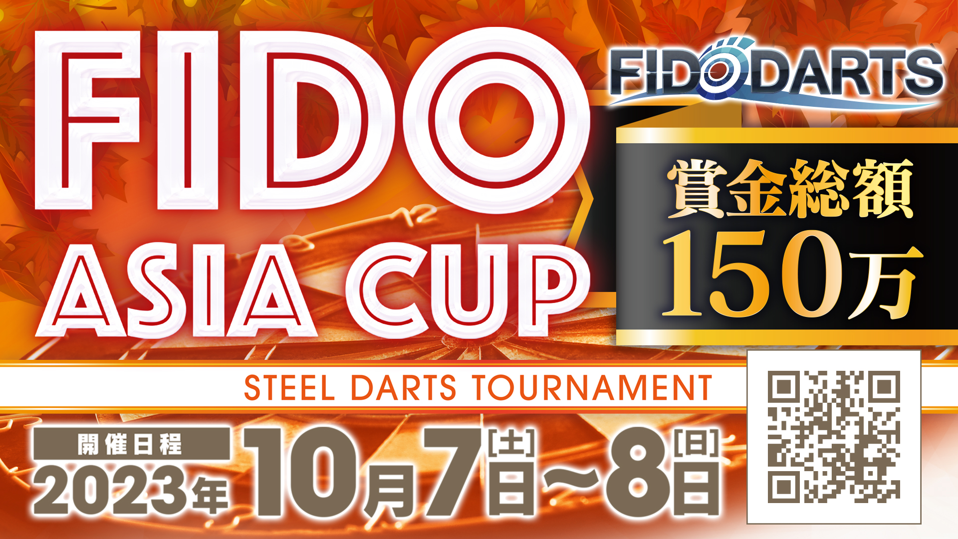 FIDODARTS JAPAN on Twitter: "FIDO ASIA CUP [開催日] 2023年10月7日（土）・8日（日） [会場] 海峡メッセ下関 [エントリー期間] 2023 ...