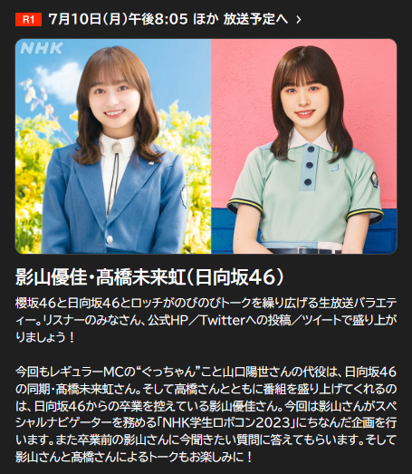 nhk_robocon on Twitter: " このあと 夜8：05から NHKラジオ第1 学生ロボコンスペシャルナビゲーター ⭐影山優佳さん（日向坂46）👀 ロボコン企画放送 NHKの ...