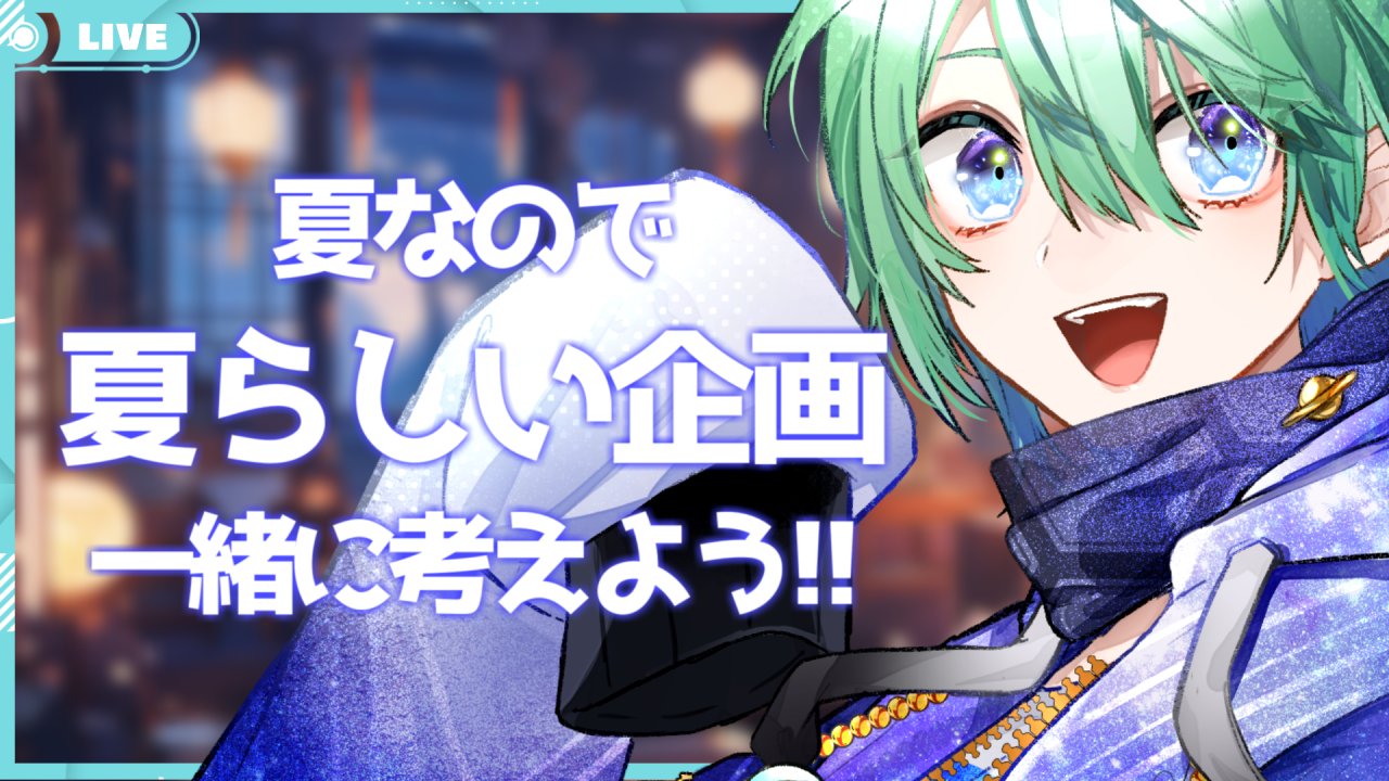 諸星空🌗Vtuber🌌 on Twitter: "【 Vtuber 】初見さん大歓迎！！みんなで夏っぽい企画考えよう～～～！！【 諸星空 】 https://t.co/PhovHsxCY2 ...