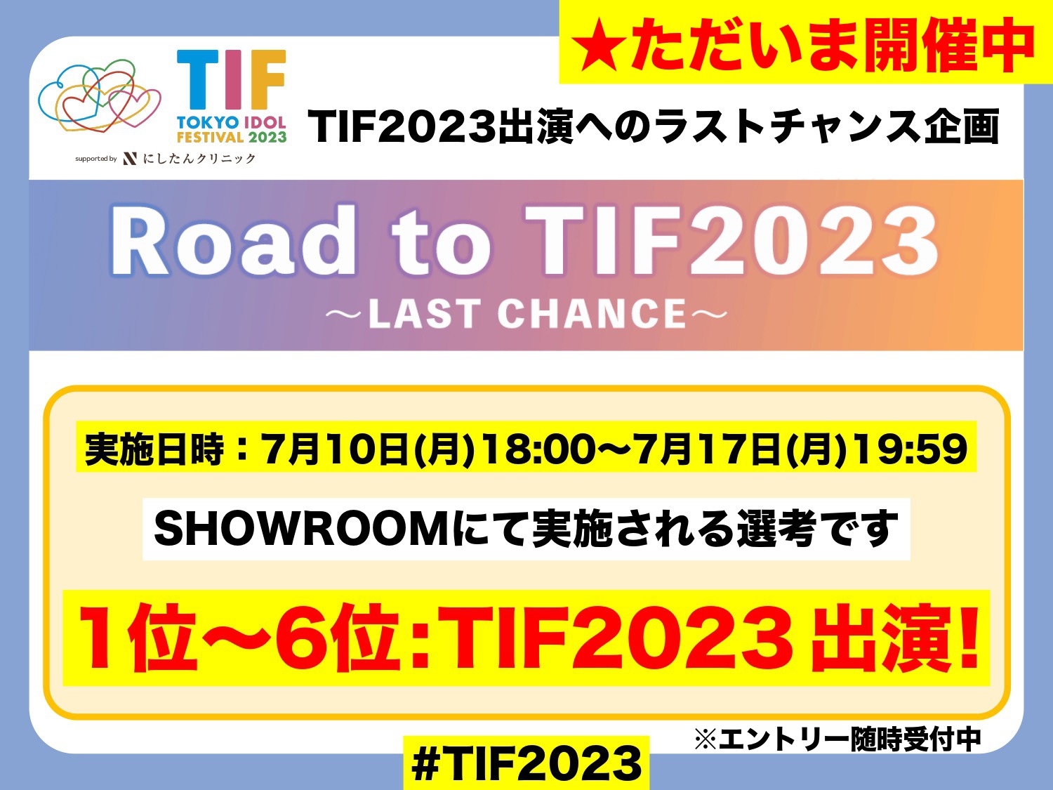 TIP&TIF 公式 on Twitter: "【本日18:00〜ついにスタート🏁】 #TIF2023 出演へと繋がる最後の企画 『Road to TIF2023～LAST CHANCE～』👑 ...