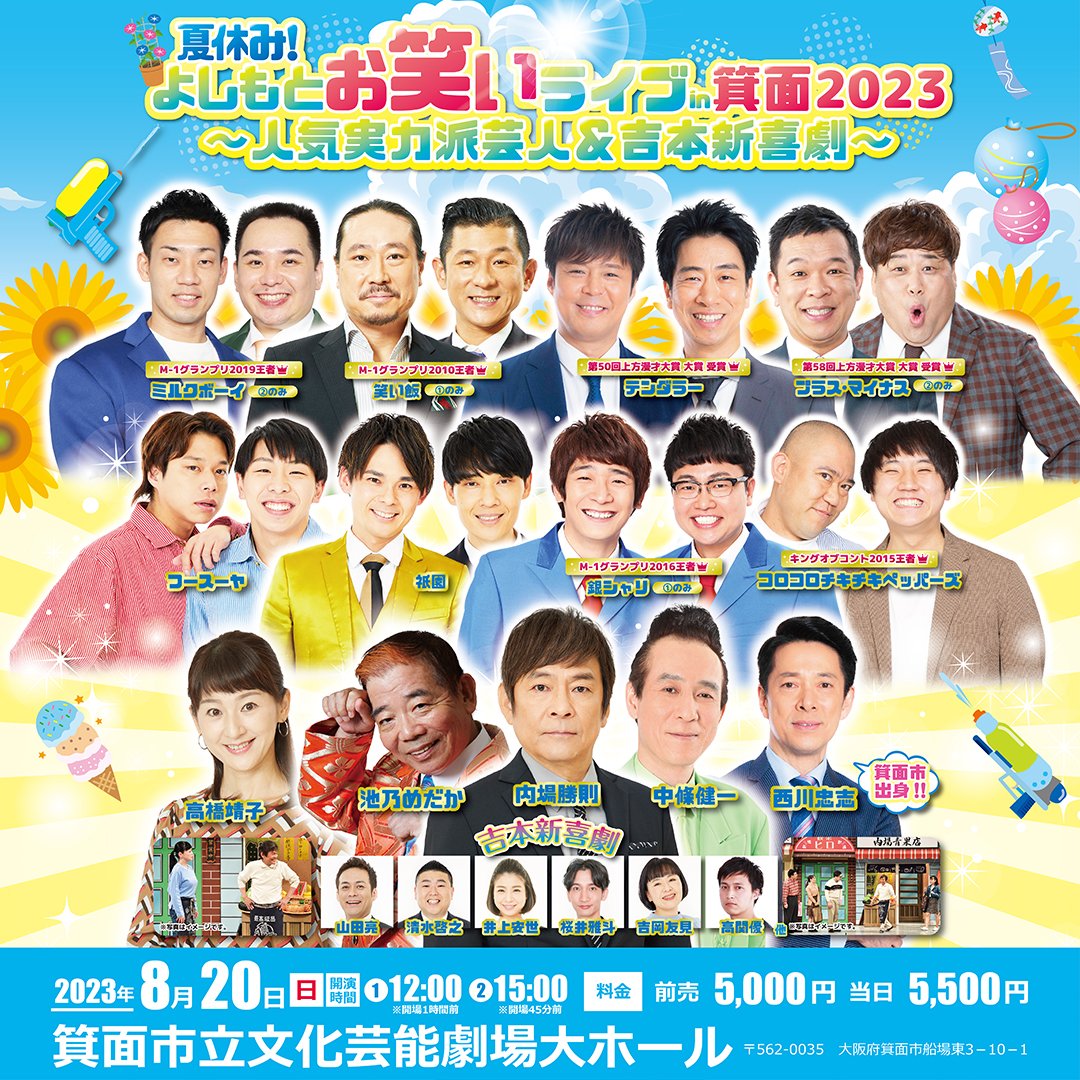 よしもとライブ On Twitter 夏休み!よしもとお笑いライブin箕面2023 820日①1130②1500 開演 🎫好評発売中🩶