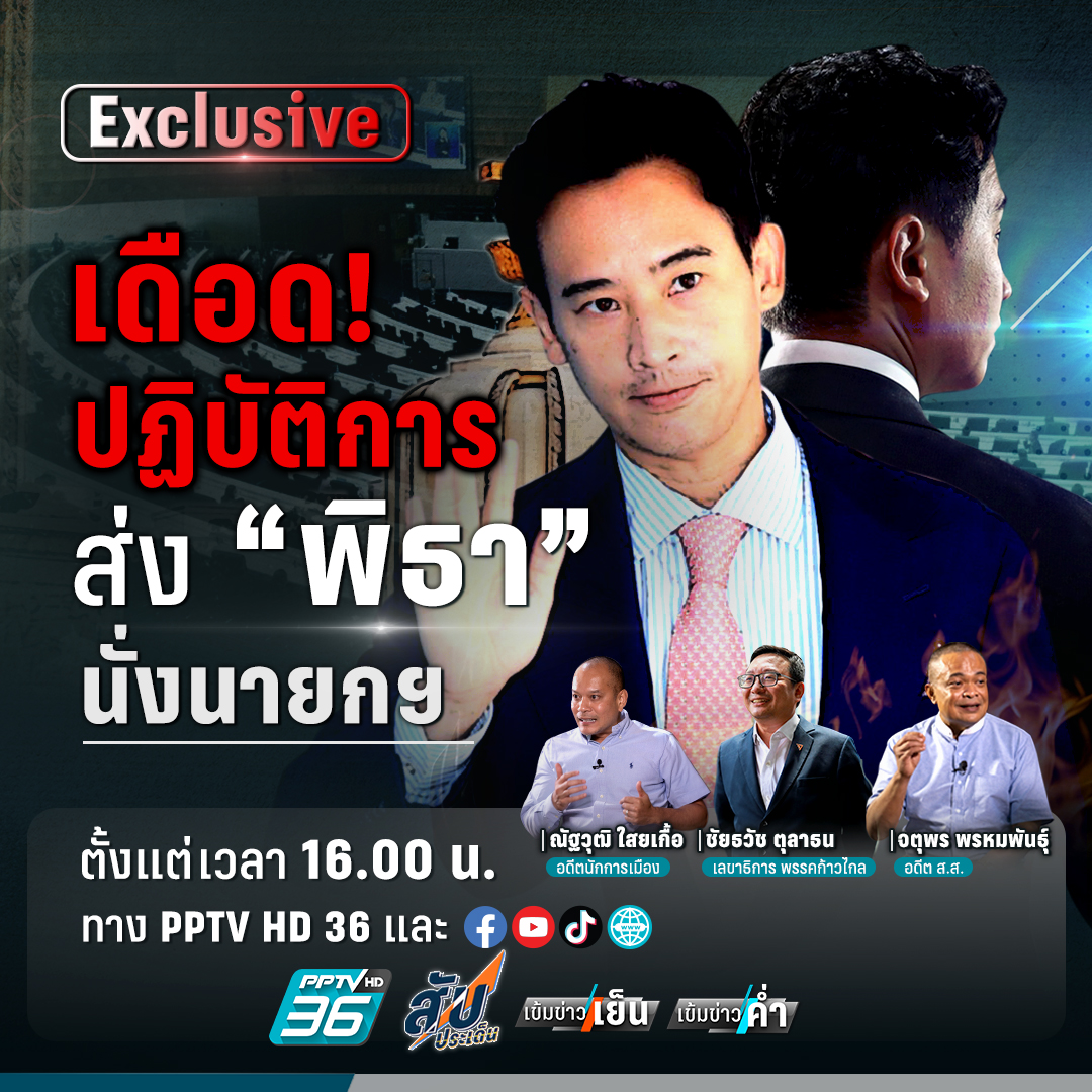 PPTV HD 36 on Twitter: "อ่านเกมการเมือง ก่อนปฏิบัติการส่ง “พิธา” นั่งนายกฯ ติดตามการวิเคราะห์ ...