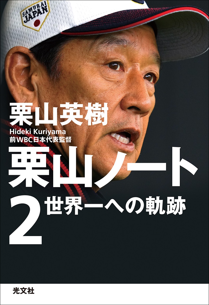 ほんのひきだし on Twitter: "WBCで⚾️侍ジャパン⚾️を優勝に導いた栗山監督の 『#栗山ノート2 世界一への軌跡』が7月18日に発売！📢 前作の『#栗山ノート』の続編であり ...