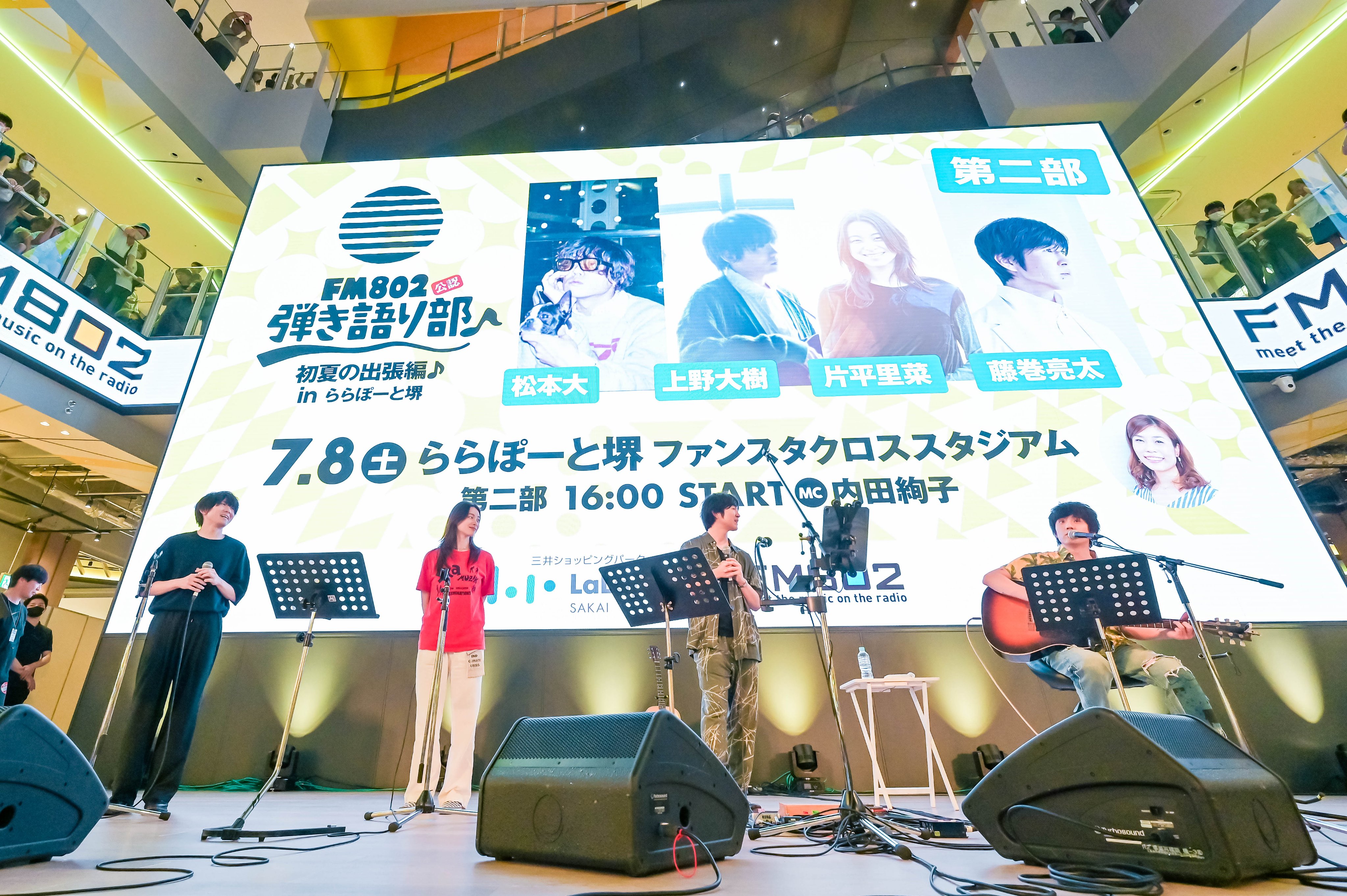 FM802弾き語り部 on Twitter: "#FM802弾き語り部 初夏の出張編♪ in ららぽーと堺 第二部の最後の集合写真 イベントの模様は 7月14日・21日の #FM802 ...