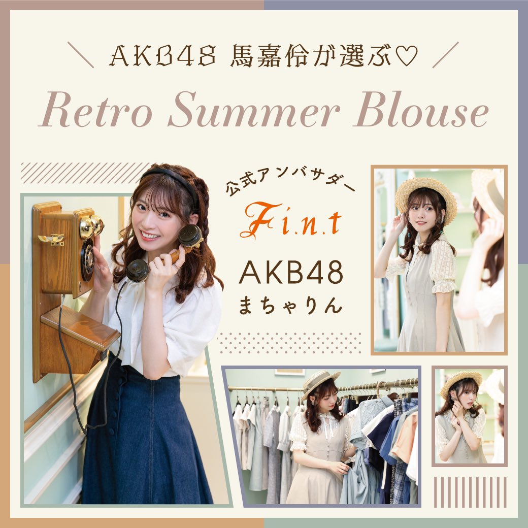 F i.n.t OFFICIAL（フィント公式） on Twitter: "\AKB48馬嘉伶×F i.n.t／ AKB48の馬嘉伶(まちゃりん) @macyacyarin 様がF i.n.t ...
