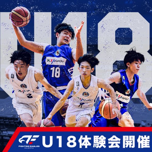 ファイティングイーグルス名古屋 on Twitter: "／ U18練習体験会開催⛹️‍♂️ \ 夏休み期間中、中学3年生〜高校1年生を対象に練習体験会を開催します！ FE名古屋 U18にご ...