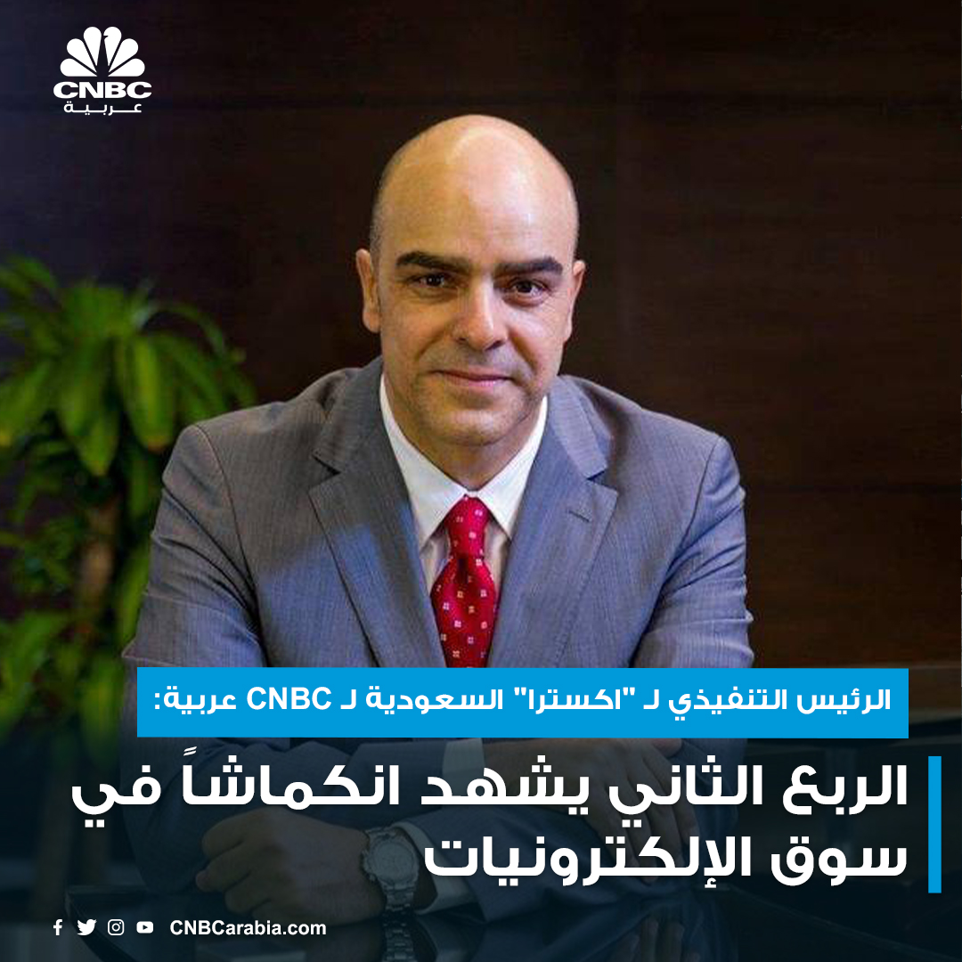 CNBC Arabia on Twitter: "الرئيس التنفيذي لـ #اكسترا #السعودية لـ CNBC عربية: - الربع الثاني يشهد ...