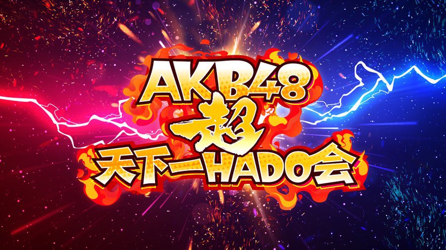 HADOアイドルウォーズ on Twitter: "まもなく18:00スタート‼️ AKB48超天下一HADO会 DAY2🔥 Wow Liveから推しにエナジーをお願いします！！！ Wow ...