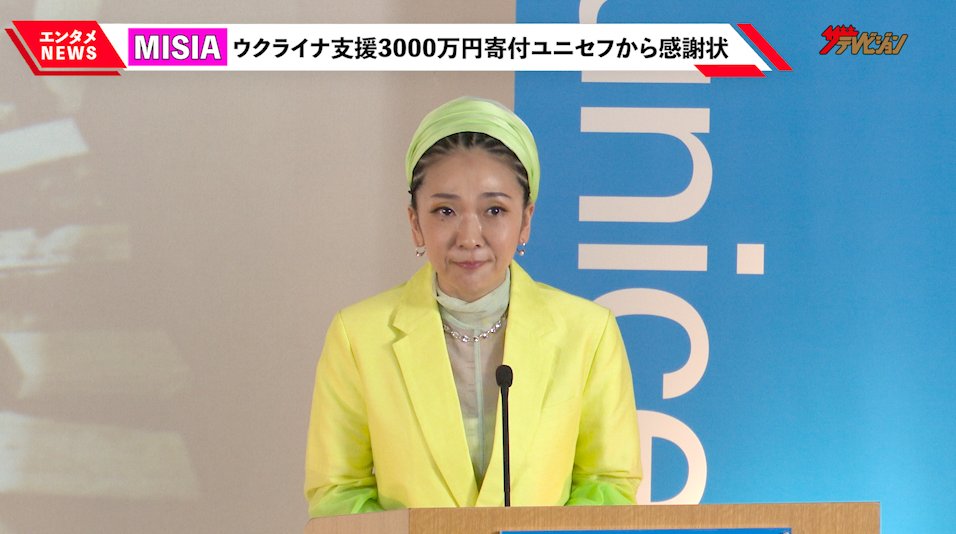 ザテレビジョン on Twitter: "#MISIA、ウクライナ支援3000万円寄付 ユニセフから感謝状も 想い交え見事なスピーチ 動画はこちら https://t.co ...