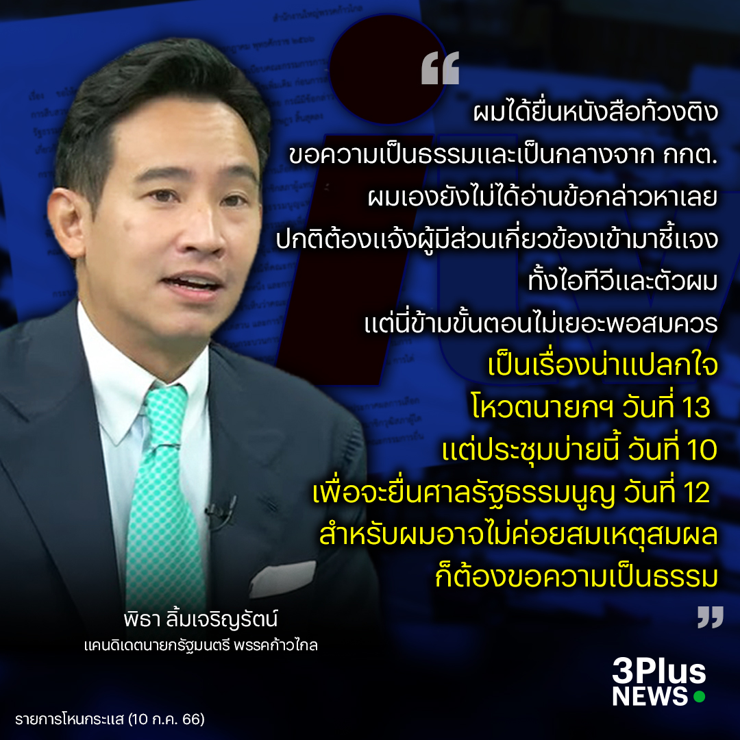 3PlusNews on Twitter: "“พิธา” ลั่น เป็นเรื่องที่น่าแปลกใจ กกต.นัดประชุมจ่อยื่น #ศาลรัฐธรรมนูญ ปม ...