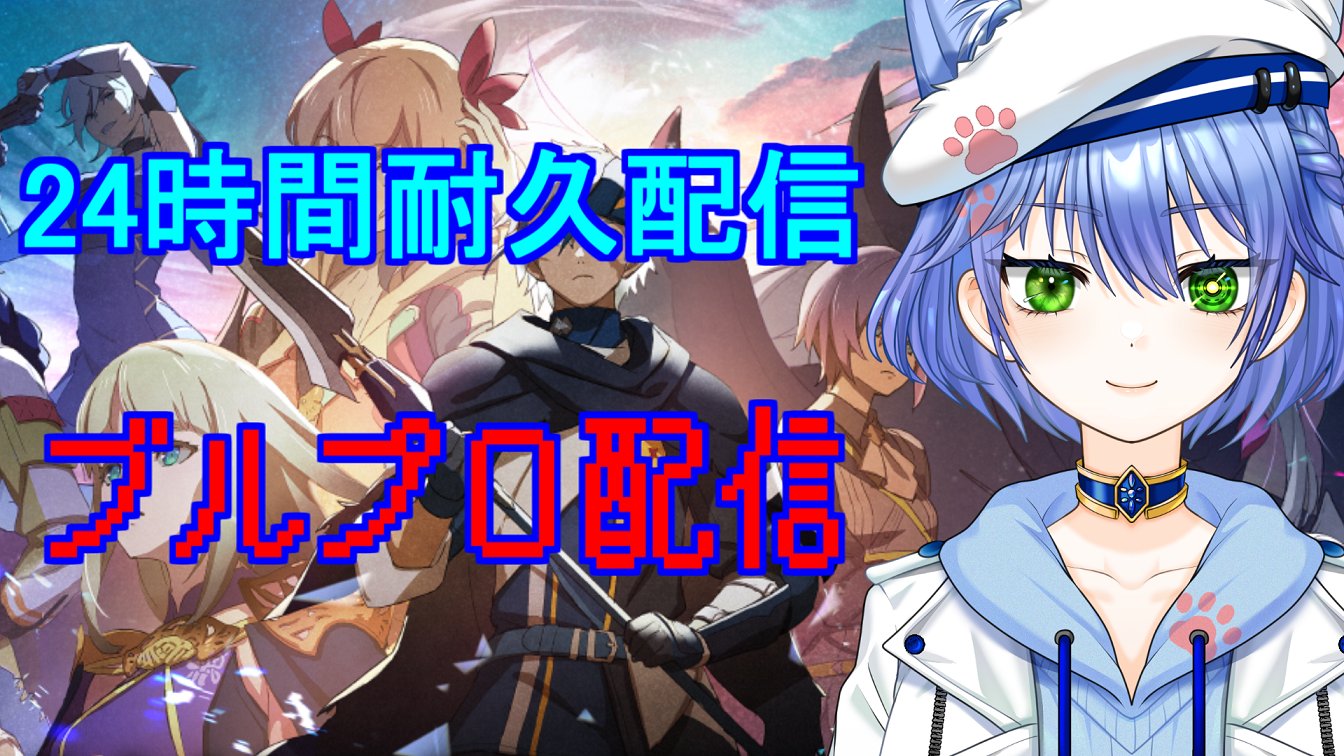 宮延エルミナ@魔道兵器系Vtuber on Twitter: "⚡配信告知⚡ 7月11日0時から24時間耐久配信を行います 計5枠に分けて色々なゲームをしていくよ よかったら遊びに来てね ⚡ ...
