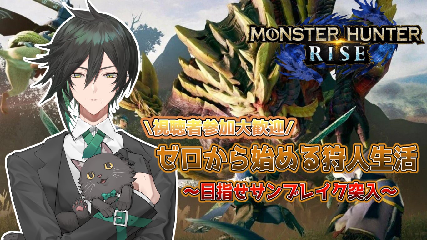 綿貫 曜🐈‍⬛🌿VTuber on Twitter: "【MHrise】ゼロから始める狩人生活～目指せサンブレイク突入～#3【＃綿貫曜/＃曜こそ執務へ】 https://t.co ...