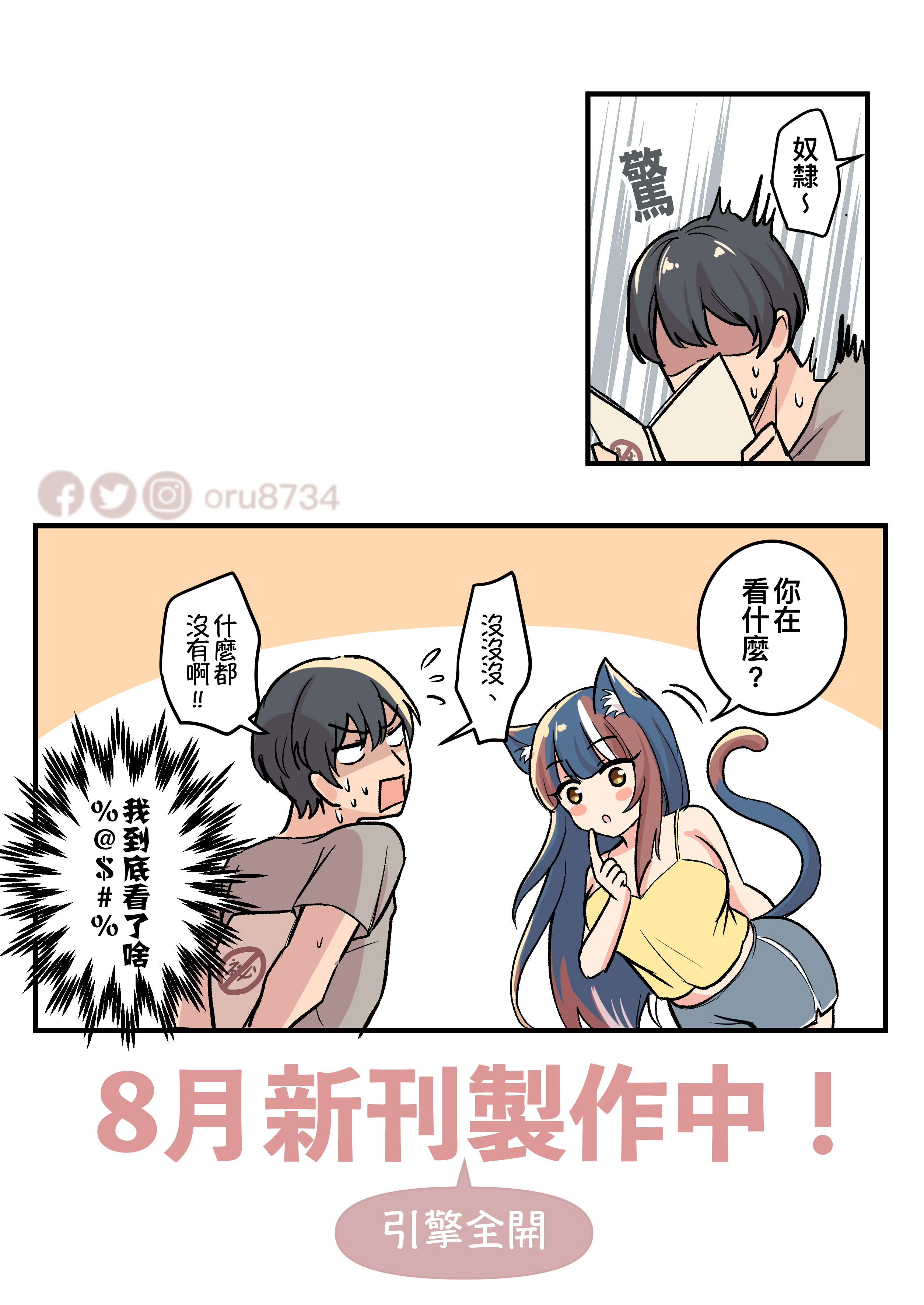 Oru歐璐@FF41&CWT64直參 on Twitter: "各位的敲碗聲我都聽見了！ 為了8月的場次我把引擎打開了！! 平常看不到的小稜都在這裡！！😈 目前內容正如火如荼趕製中 預計於 ...