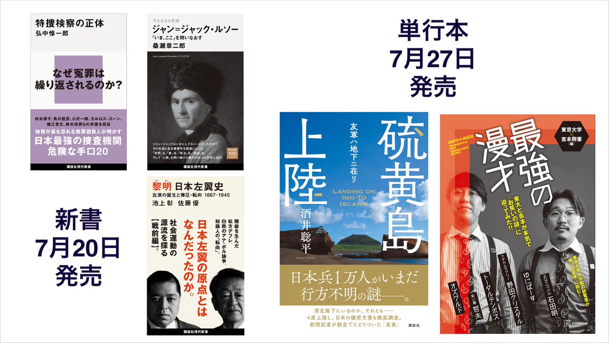 講談社現代新書 On Twitter 改めまして、現代新書、7月の新刊は 新書3冊(7月20日発売)と単行本2冊(7月27日発売)です! 詳しくは画像や現代新書webをご覧ください