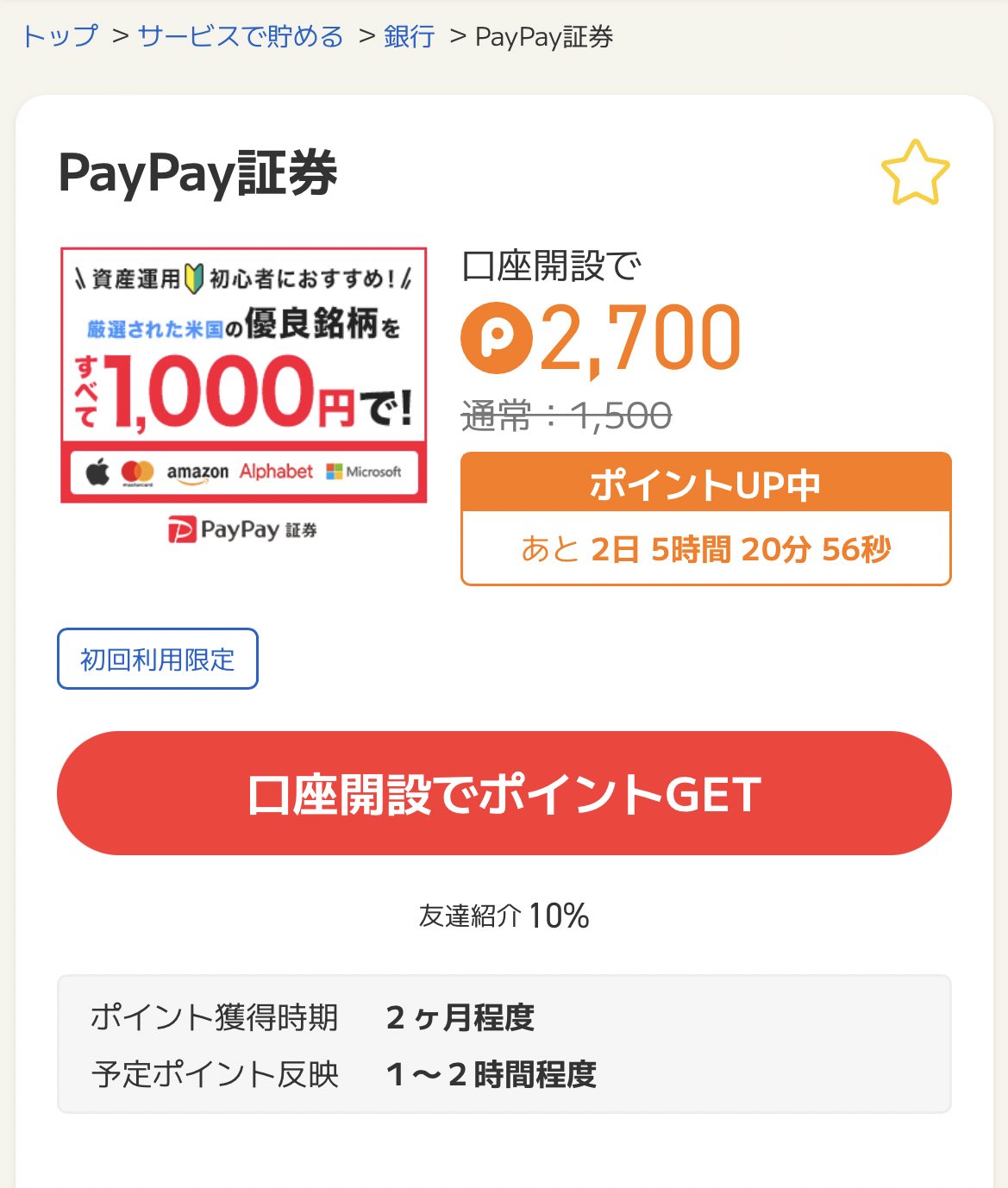 小枝🐿ポイ活手順まとめ on Twitter: "PayPay証券 口座開設のみ ポイントタウン経由2700円相当にUP #ad https://t.co/aXVE2oRfNB 案件ページ ...