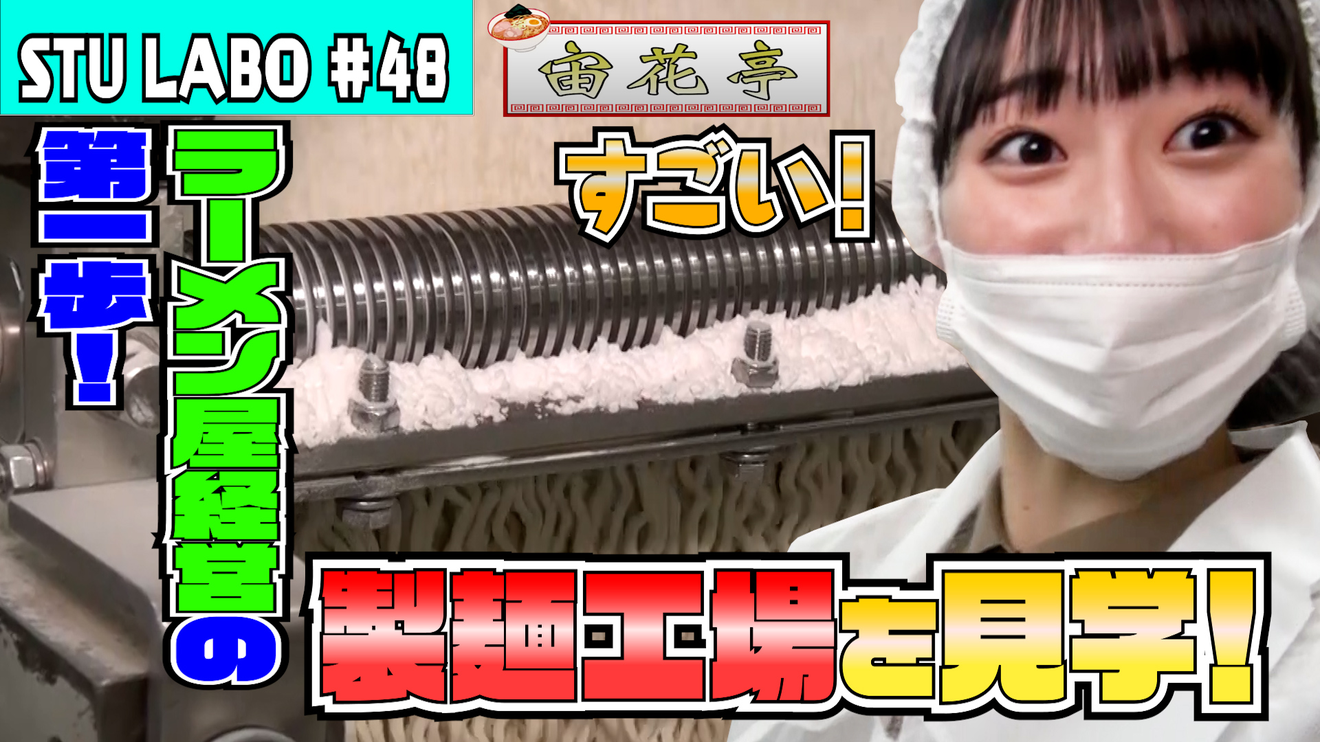 STU48 on Twitter: "月曜よる8時は #STULABO 今日は製麺工場編🍜 https://t.co/MeERCiNjuF #STU48 https://t.co ...