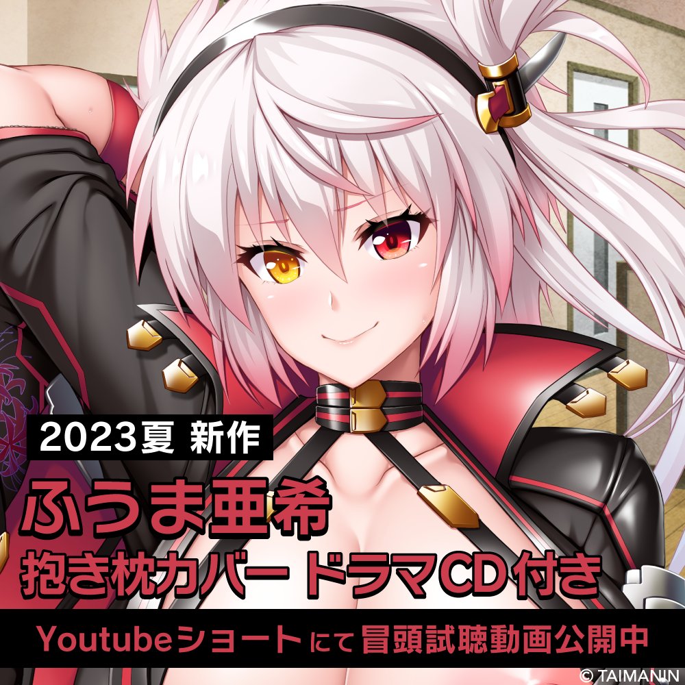 対魔忍コウホー on Twitter: "\C102新作ドラマCD紹介／ お姉さんが優しく手ほどき ️のはずが…⁉️ #ふうま亜希 抱き枕カバーの付属ドラマCD 冒頭音声を #Youtube ...