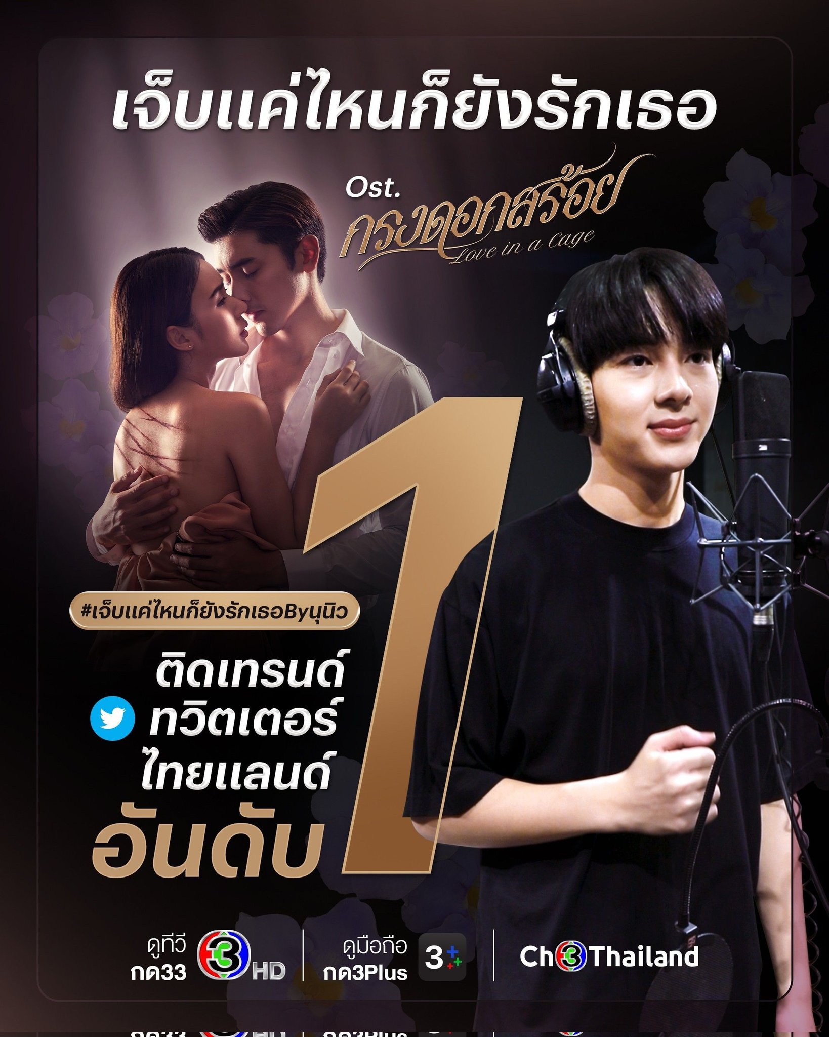 Ch3Thailand on Twitter: "#กรงดอกสร้อย ปล่อยเพลงละครวันแรกก็ทะยานติดเทรนด์ไทยอันดับ 1 ไปแล้ว กับ ...