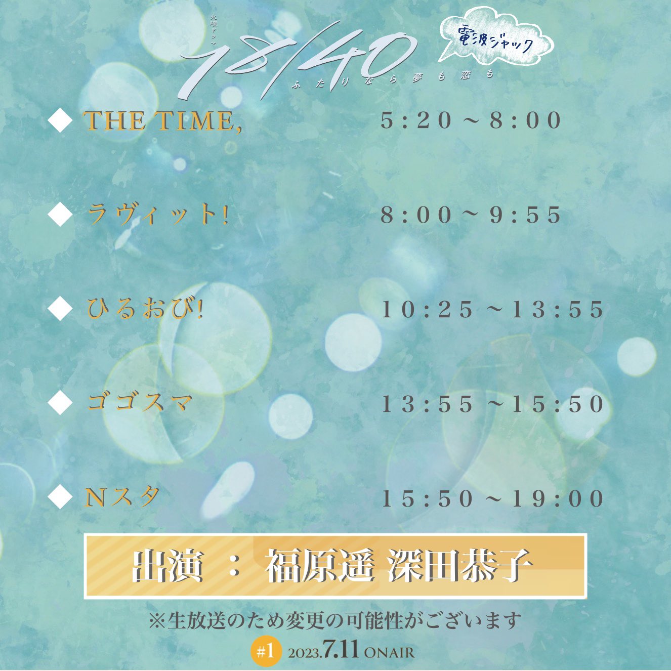 18/40 7月期TBS火曜ドラマ【公式】 on Twitter: "⋱ 7月11日START「18/40」⋰ ⚡️電波ジャック情報⚡️ ┈┈┈┈┈┈┈┈┈┈┈ 朝から夜までW主演の #福原遥 ...